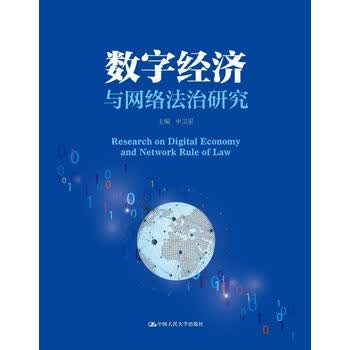 数字经济与网络法治研究  申卫星  中国人民大学出版社  法律 书籍
