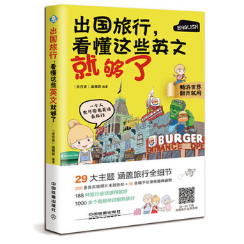 【扫码听音频】出国旅行看懂这些英文就够了 旅游英语口语一看就会图解中英文对照一看就懂出国旅游英语大全