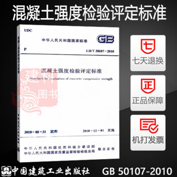  GB 50107-2010 混凝土强度检验评定标准