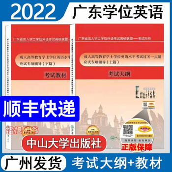 2022年广东省学士学位英语成人高考本科非英语专业成人高等教育学士学位英语水平考试过关一点通 应试专项辅导上下册（教材+大纲）