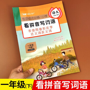 2022年春唤醒小学语文一年级下册部编人教版看拼音写词语多音同音形近字近义词反义词专项组合训练同步练习题册唤醒 1年级下册