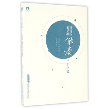 王昱珩解读三千字文