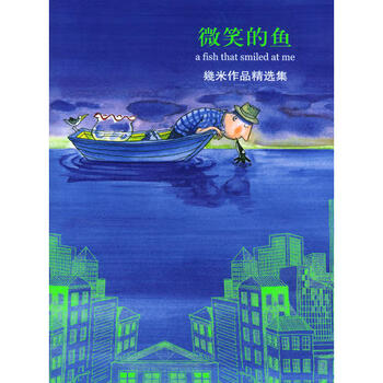 微笑的鱼 幾米