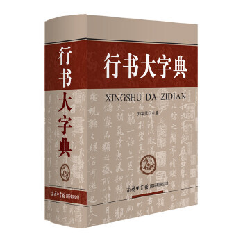 行书大字典 刘学武 9787517600589 商务印书馆国际有限公司