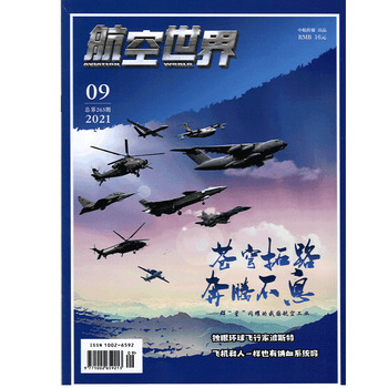航空世界杂志   军事航空科普期刊 2021年第9期