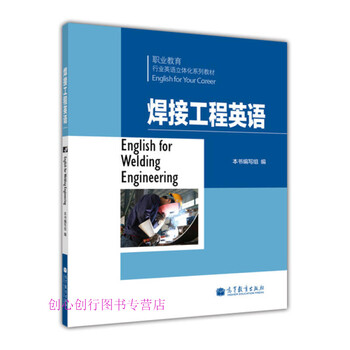 焊接工程英语 高等教育出版社 《焊接工程英语》写组