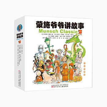 蒙施爷爷双语典藏版第二辑 罗伯特·蒙施 辽宁少年儿童出版社 9787531572510