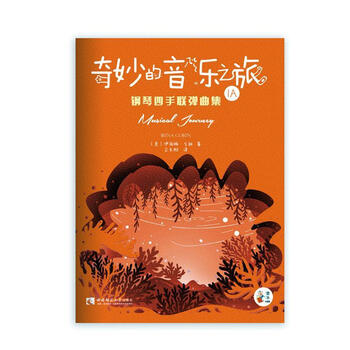 奇妙的音乐之旅:1A:钢琴四手联弹曲集 音乐 伊丽娜·戈林 西南师范大学出版社 9787569702