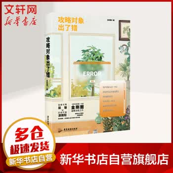 攻略对象出了错/金刚圈 图书