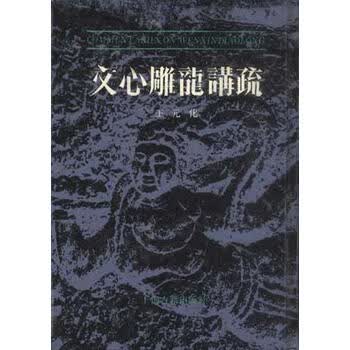 文心雕龙讲疏 王元化