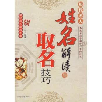 历代名人姓名解读与取名技巧 王军云【正版书】