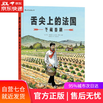 【正版图书】舌尖上的法国 冬藏春耕