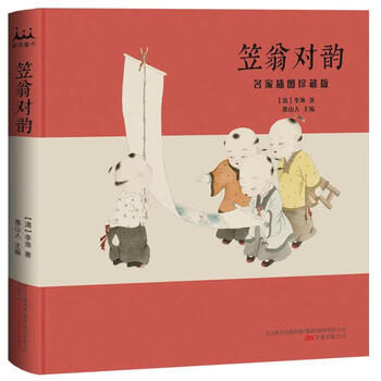 笠翁对韵 : 名家插图珍藏版 (清)李渔