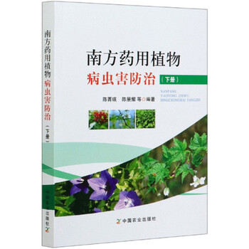 南方药用植物病虫害防治（下册）