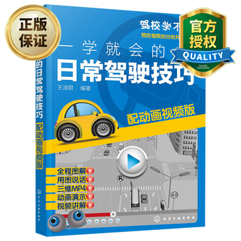 一学就会的日常驾驶技巧 配动画视频版 新手开车技巧教程书 汽车驾驶技能培训用书 汽车安全驾驶指南书