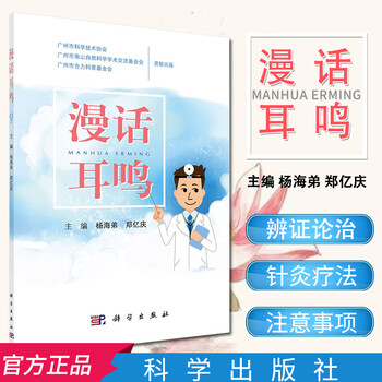 漫话耳鸣 揭开人体耳朵的秘密 耳鸣是一种常见症状 中医治疗耳鸣 中医五音疗法 杨海弟 郑亿庆编著 