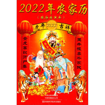 2022年农家历 河南科学技术出版社