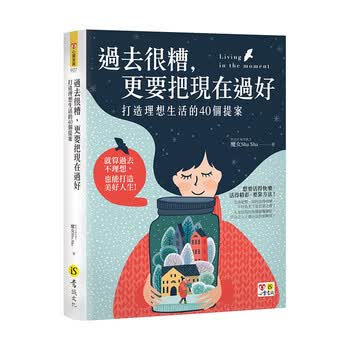 【中图台版】过去很糟 更要把现在过好 打造理想生活的40个提案 意识文化出版 魔女ShaSha 繁体