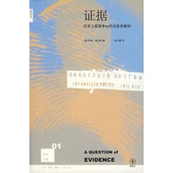 证据：历史上具争议的法医学案例 （美）埃文斯,毕小青 生活.读书.新知三联书店【正版图书 放心购买】