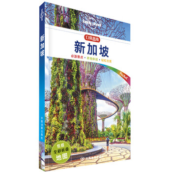 新加坡口袋指南 孤独星球Lonely Planet旅行指南系列 旅游景点 交通信息 攻略景点步行游览路线购物街头小吃 自驾自助游书籍