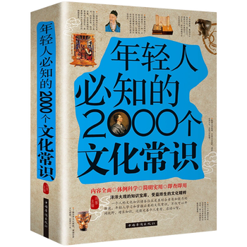 年轻人必知的2000个文化常识