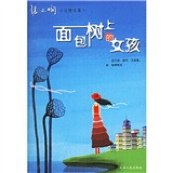 面包树上的女孩 张小娴 天津人民出版社【正版图书】