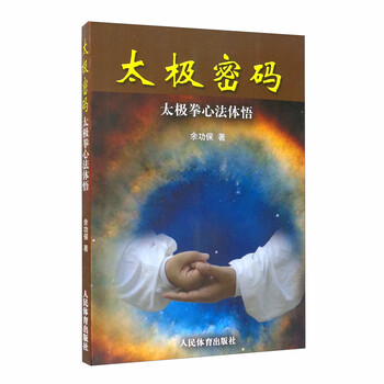 太极密码：太极拳心法体悟