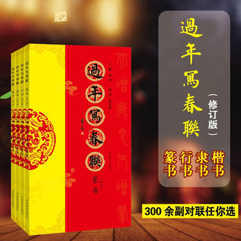 过年写春联 修订版 楷书行书篆书隶书 春联对联楹联门联 书法字帖碑帖书籍 套装4册 河南美术出版社