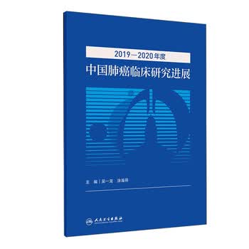 2019—2020年度中国肺癌临床研究进展