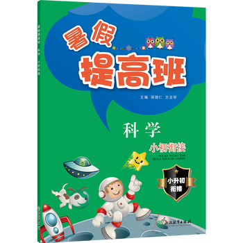 科学（小初衔接）/暑假提高班
