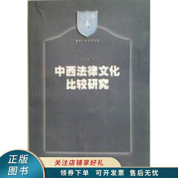 中西法律文化比较研究 张中秋