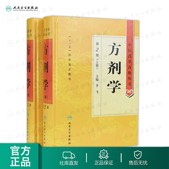 中医药学丛书 方剂学（上下）（第2版）  9787117138697