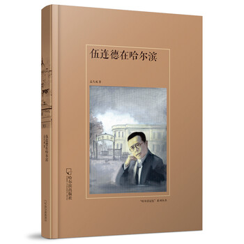 （哈尔滨记忆）伍连德在哈尔滨