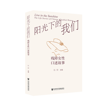 阳光下的我们：残障女性口述故事