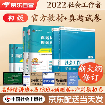 社工初级教材2022 社会工作者初级2022教材+未来教育历年真题试卷 初级社会工作实务+综合能力4本套中国社会出版社