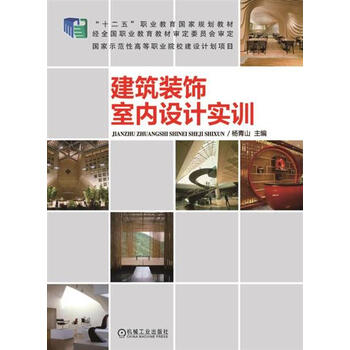 正版 建筑装饰室内设计实训杨青山4806223