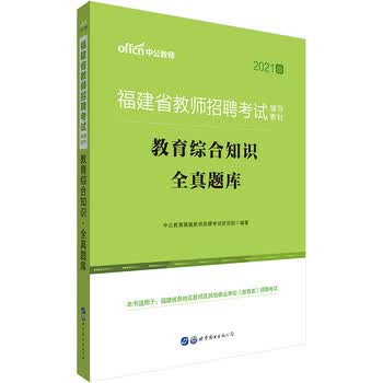 中公教育2021福建省教师招聘考试题库：教育综合知识全真题库