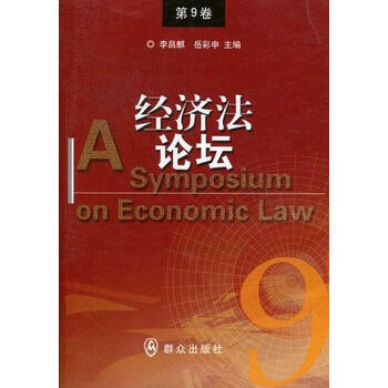 经济法论坛：第9卷 李昌麒 法律 9787501449644