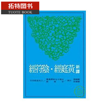 在途 新译黄庭经-阴符经(平) 台版 刘连朋 三民书局出版