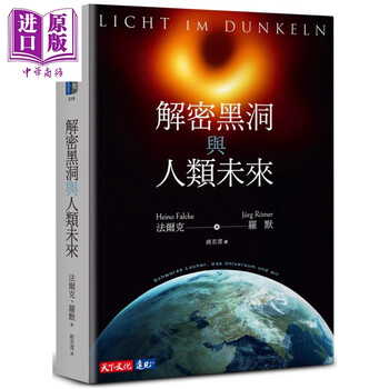 解密黑洞与人类未来 港台原版 Heino Falcke 天下文化 天文观测 气象