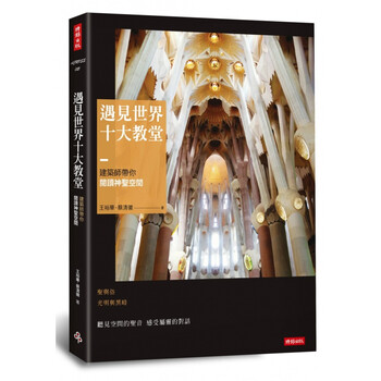 预售 王裕华遇见世界十大教堂建筑师带你阅读神圣空间时报出版