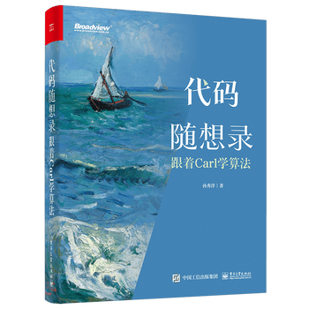 代码随想录:跟着Carl学算法 孙秀洋 电子工业出版社