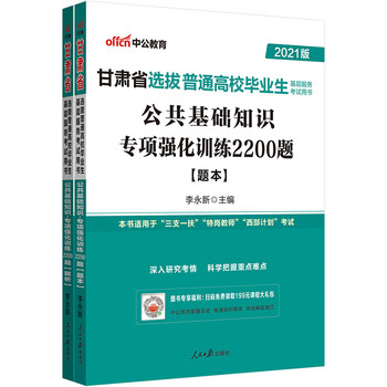 中公教育2021甘肃省选拔普通高校毕业生基层服务考试用书：公共基础知识专项强化训练2200题