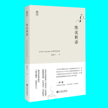 陈说新语 陈新宇讲述有趣的法律故事 法学的学术随笔札记文集 历史和当下的切换 理解法治中国