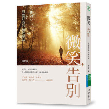 台版 微笑 告别 对临终者的精神帮助 缓和医疗观点与作法健康保健