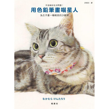 台版 用色铅笔画喵星人 初学者入门收录描稿到著色的基础教学精准捕捉猫咪各种姿态绘製手