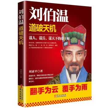 刘伯温道破天机 兵奇书时务十八策和百战奇谋传记 中古代历史人物大明王朝设计师 神机妙算刘伯温的传奇故