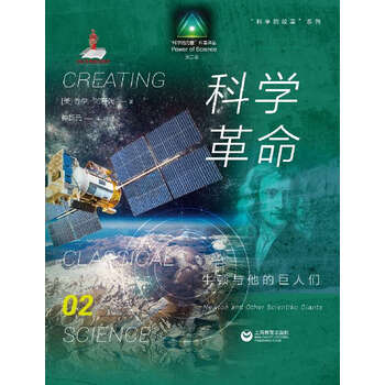 科学革命(牛顿与他的巨人们)/科学的故事系列/科学的力量科普译丛
