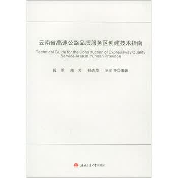 云南省高速公路品质服务区创建技术指南