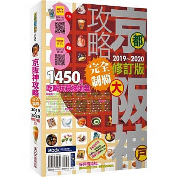 京坂神攻略完全制霸2019-2020 66个分区1450个景点观光美食线路规 港台图书现货